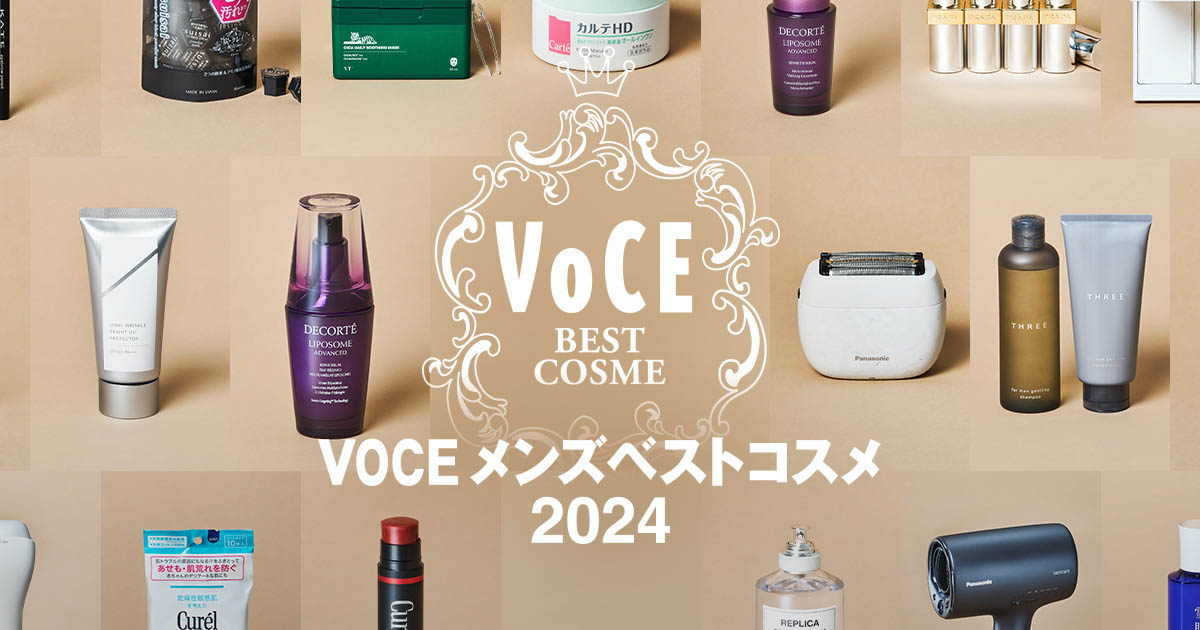 【2024年最新】美容のプロたちが選んだ男性に使ってほしいコスメを大発表！VOCEメンズベストコスメ