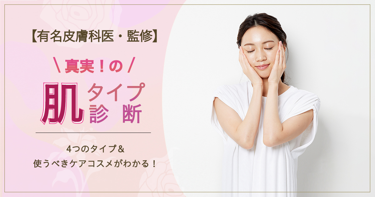 【肌タイプ診断】あなたの本当の肌質がわかる!【皮膚科医監修】|voce(ヴォーチェ)|美容メディア『voce』公式サイト