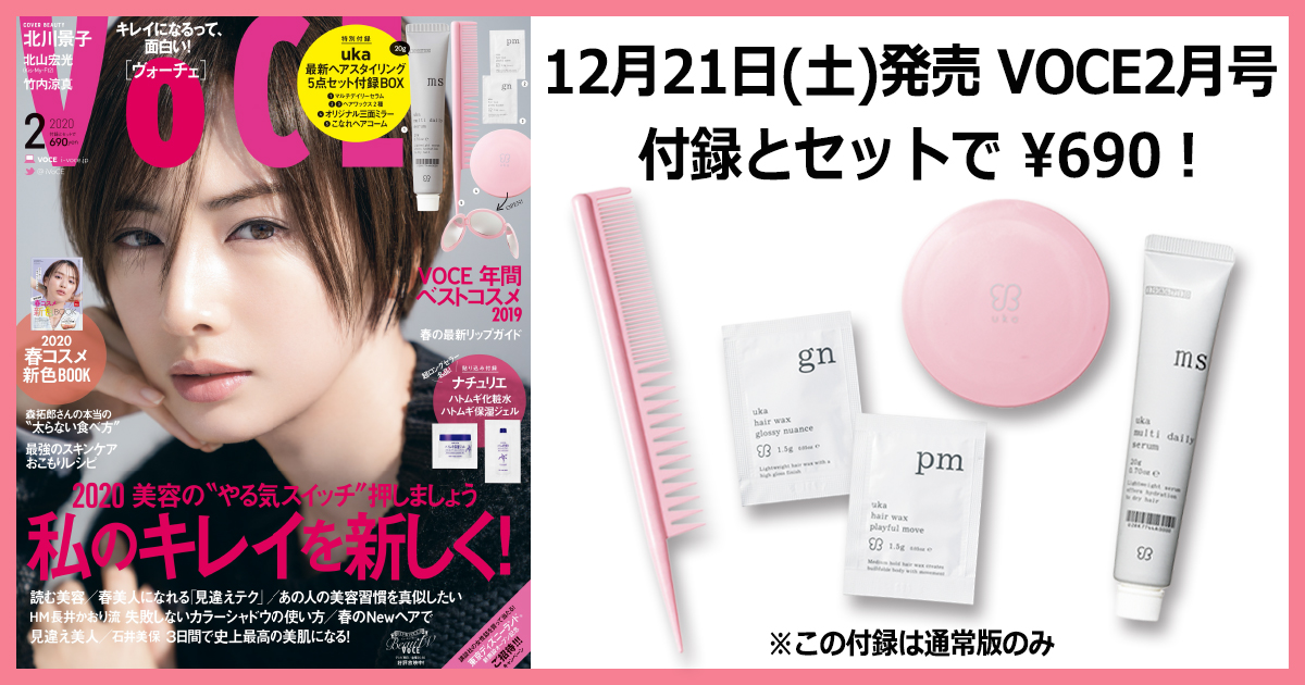 VOCE最新号 その202002 無料公開中！｜美容雑誌『VOCE』公式サイト
