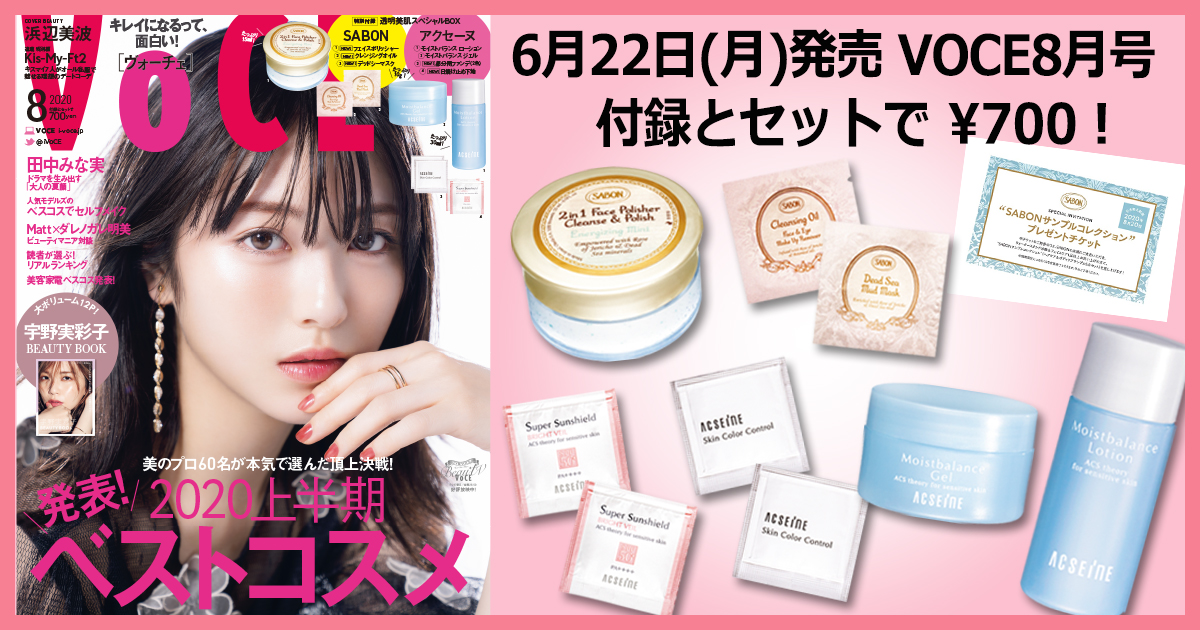 VOCE最新号 その202008 無料公開中！｜美容雑誌『VOCE』公式サイト