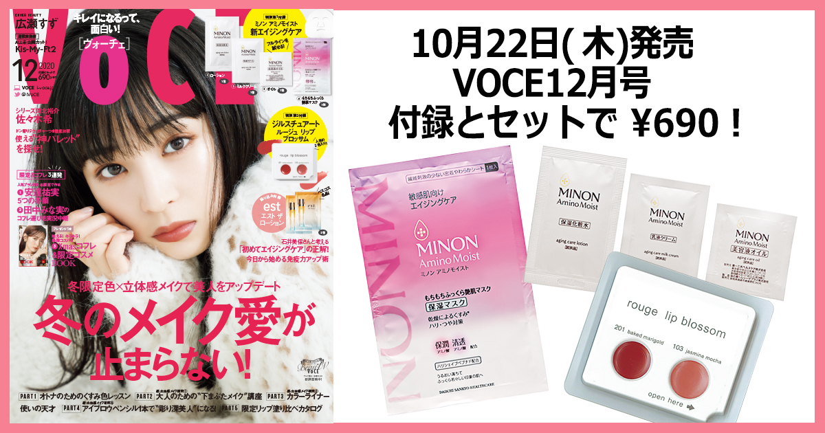 VOCE最新号 その202012 無料公開中！｜美容雑誌『VOCE』公式サイト