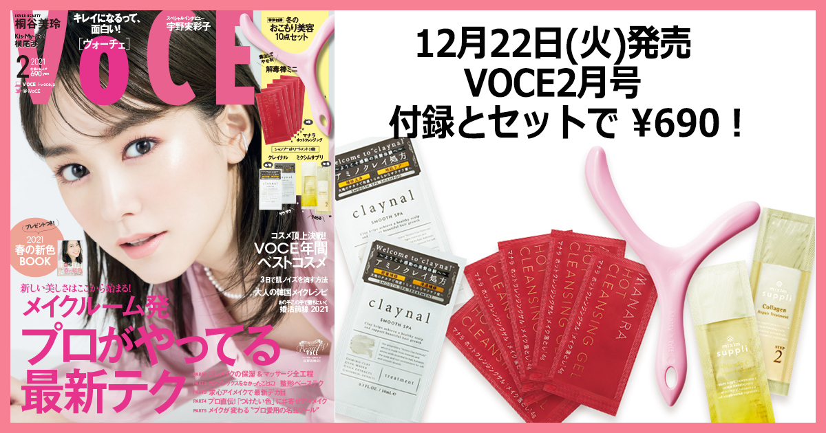 VOCE最新号 その202102 無料公開中！｜美容雑誌『VOCE』公式サイト