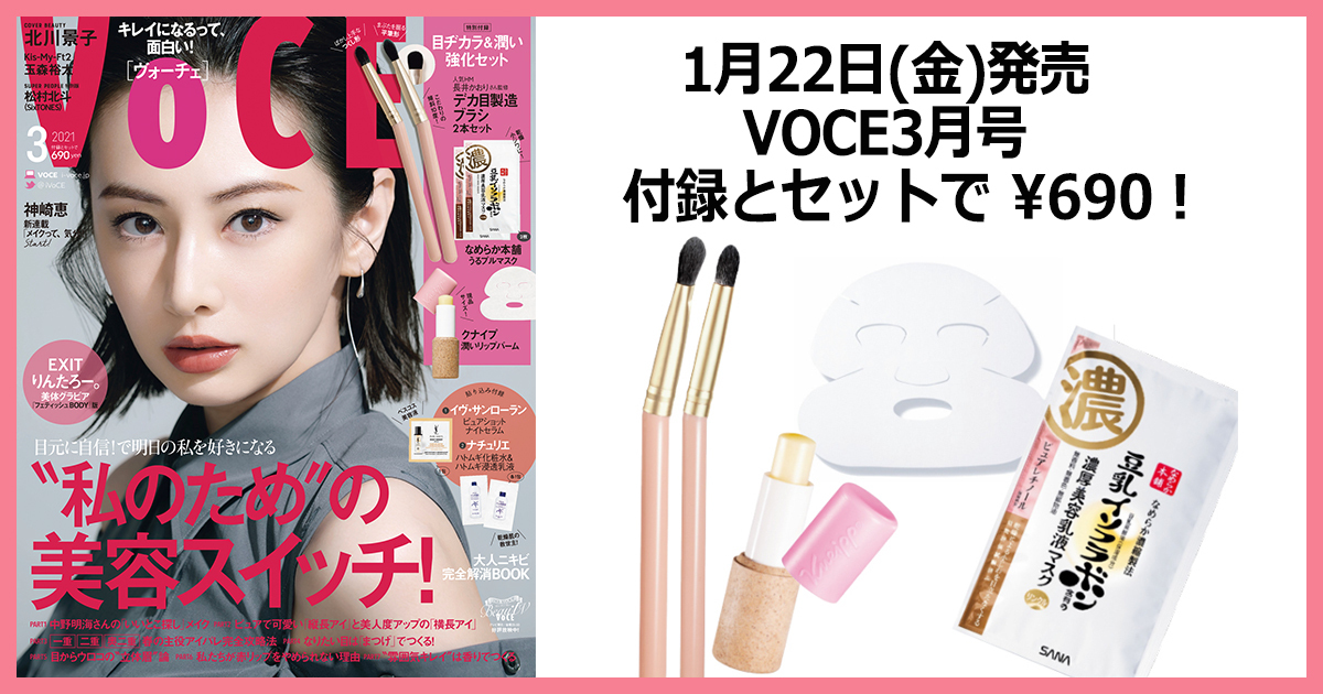 VOCE最新号 その202103 無料公開中！｜美容雑誌『VOCE』公式サイト